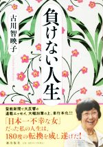 古川智映子(著者)販売会社/発売会社：潮出版社発売年月日：2022/10/20JAN：9784267023705