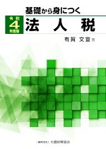 有賀文宣(著者)販売会社/発売会社：大蔵財務協会発売年月日：2022/10/19JAN：9784754729929