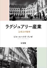 ピエール・イヴ・ドンゼ(著者)販売会社/発売会社：有斐閣発売年月日：2022/10/19JAN：9784641166042