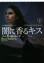 ノーラ・ロバーツ(著者),香山栞(訳者)販売会社/発売会社：扶桑社発売年月日：2019/03/02JAN：9784594081614