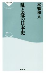 本郷和人(著者)販売会社/発売会社：祥伝社発売年月日：2019/03/01JAN：9784396115654