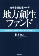 松本直人(著者)販売会社/発売会社：東洋経済新報社発売年月日：2019/03/01JAN：9784492961551