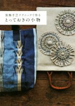 グラフィック社編集部(編者)販売会社/発売会社：グラフィック社発売年月日：2019/03/08JAN：9784766132786