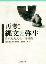国立歴史民俗博物館(編者),藤尾慎一郎(編者)販売会社/発売会社：吉川弘文館発売年月日：2019/02/28JAN：9784642083492