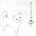 ザアザア販売会社/発売会社：タイムリーレコード発売年月日：2019/03/20JAN：4582477542994捨てるをテーマにした三曲が収録されたコンセプトシングル。タイトルにもなる「死んじゃったポチの話」は捨てられたペットが殺処分される...