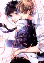 壱コトコ(著者)販売会社/発売会社：一迅社発売年月日：2019/03/14JAN：9784758079143