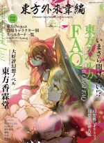 ZUN販売会社/発売会社：KADOKAWA発売年月日：2019/03/04JAN：9784049124682／／付属品〜スペルカード一覧付