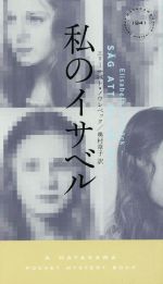 エリーサベト・ノウレベック(著者),奥村章子(訳者)販売会社/発売会社：早川書房発売年月日：2019/03/06JAN：9784150019419