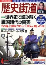 PHP研究所販売会社/発売会社：PHP研究所発売年月日：2019/03/06JAN：4910196110499【特集1】●世界史で読み解く「戦国時代の真実」その時、日本はグローバリズムと戦っていた／◇総論　信長・秀吉・家康、それぞれの世界戦...