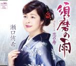 瀬口侑希販売会社/発売会社：日本クラウン（株）(クラウン徳間ミュージック販売（株）)発売年月日：2019/05/15JAN：4988007287876瀬口侑希の20周年記念作品は、故郷・神戸にほど近い＜須磨海岸＞が舞台。白砂青松の名所である...