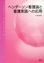 金子道子(著者)販売会社/発売会社：照林社発売年月日：2019/03/01JAN：9784796524582