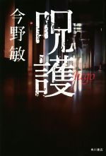 今野敏(著者)販売会社/発売会社：KADOKAWA発売年月日：2019/03/27JAN：9784041080801