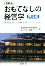 東北学院大学経営学部おもてなし研究チーム(著者)販売会社/発売会社：創成社発売年月日：2019/03/01JAN：9784794425447