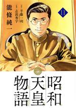 能條純一(著者),志波秀宇(監修),半藤一利(原作),永福一成販売会社/発売会社：小学館発売年月日：2022/10/28JAN：9784098614585
