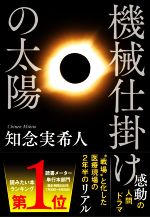 知念実希人(著者)販売会社/発売会社：文藝春秋発売年月日：2022/10/21JAN：9784163916088