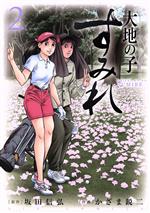 かざま鋭二(著者),坂田信弘(原作)販売会社/発売会社：小学館発売年月日：2022/10/28JAN：9784098614158