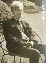 小林秀雄(著者)販売会社/発売会社：新潮社発売年月日：2001/11/10JAN：9784106435331内容：人間の建設