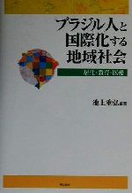 池上重弘(著者)販売会社/発売会社：明石書店発売年月日：2001/08/25JAN：9784750314549