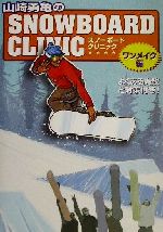 月刊スノースタイル編集部(編者),山崎勇亀販売会社/発売会社：マリン企画/ 発売年月日：2001/11/01JAN：9784895124171