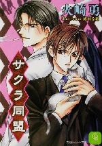 火崎勇(著者)販売会社/発売会社：二見書房発売年月日：2001/12/25JAN：9784576011592