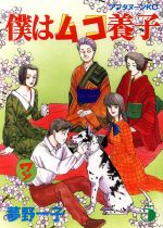 夢野一子(著者)販売会社/発売会社：講談社発売年月日：1991/02/01JAN：9784063140309