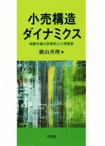 横山斉理(著者)販売会社/発売会社：有斐閣発売年月日：2019/03/07JAN：9784641165441