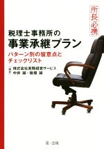 中井誠(著者),板垣誠(著者)販売会社/発売会社：第一法規出版発売年月日：2019/03/01JAN：9784474065383