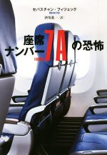 セバスチャン・フィツェック(著者),酒寄進一(訳者)販売会社/発売会社：文藝春秋発売年月日：2019/03/08JAN：9784163909929