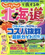 リクルート北海道じゃらん販売会社/発売会社：リクルート北海道じゃらん/リクルート発売年月日：2019/03/06JAN：9784862076359／／付属品〜BOOK付