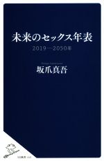 坂爪真吾(著者)販売会社/発売会社：SBクリエイティブ発売年月日：2019/03/05JAN：9784797399264