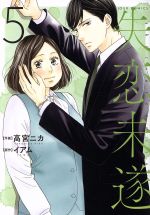 高宮ニカ(著者),イアム販売会社/発売会社：双葉社発売年月日：2019/03/18JAN：9784575337600