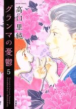 高口里純(著者)販売会社/発売会社：双葉社発売年月日：2019/03/18JAN：9784575337631