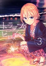 十三木考(著者)販売会社/発売会社：小学館発売年月日：2019/03/19JAN：9784091288998