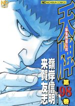嶺岸信明(著者),来賀友志販売会社/発売会社：日本文芸社発売年月日：2019/03/19JAN：9784537138948