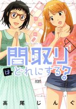 高尾じんぐ(著者)販売会社/発売会社：徳間書店発売年月日：2019/03/20JAN：9784199805585