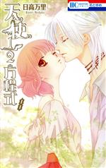 日高万里(著者)販売会社/発売会社：白泉社発売年月日：2019/03/20JAN：9784592213482