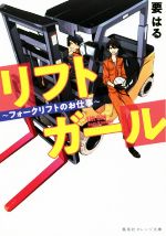 要はる(著者)販売会社/発売会社：集英社発売年月日：2019/03/20JAN：9784086802451