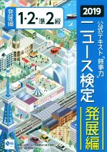 日本ニュース検定公式テキスト編集委員会(編者),日本ニュース時事能力検定協会販売会社/発売会社：毎日新聞出版発売年月日：2019/03/07JAN：9784620907406