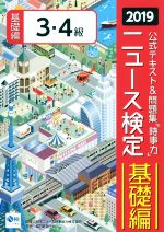 日本ニュース検定公式テキスト編集委員会(編者),日本ニュース時事能力検定協会販売会社/発売会社：毎日新聞出版発売年月日：2019/03/07JAN：9784620907413