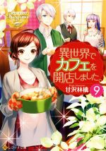 甘沢林檎(著者)販売会社/発売会社：アルファポリス発売年月日：2019/03/08JAN：9784434257360