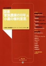 小規模家族農業ネットワークジャパン(編者)販売会社/発売会社：農山漁村文化協会発売年月日：2019/03/05JAN：9784540181689