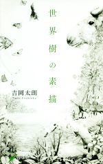 吉岡太朗(著者)販売会社/発売会社：書肆侃侃房発売年月日：2019/02/17JAN：9784863853546