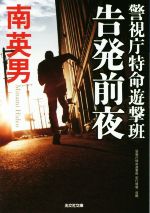 南英男(著者)販売会社/発売会社：光文社発売年月日：2019/03/12JAN：9784334778170