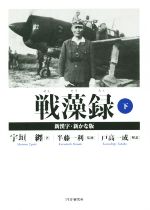 宇垣纒(著者),半藤一利,戸高一成販売会社/発売会社：PHPエディターズ・グループ/PHP研究所発売年月日：2019/03/01JAN：9784569842264