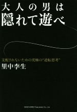 里中李生(著者)販売会社/発売会社：総合法令出版発売年月日：2019/03/08JAN：9784862806666