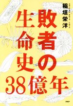 稲垣栄洋(著者)販売会社/発売会社：PHPエディターズ・グループ/PHP研究所発売年月日：2019/03/01JAN：9784569842790