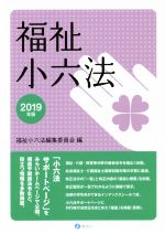 小六法編集委員会(編者)販売会社/発売会社：みらい発売年月日：2019/03/11JAN：9784860154721