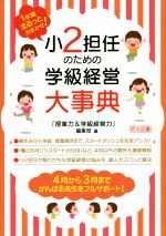 『授業力＆学級経営力』編集部(編者)販売会社/発売会社：明治図書出版発売年月日：2019/03/02JAN：9784183442161