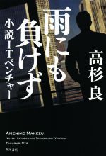 高杉良(著者)販売会社/発売会社：KADOKAWA発売年月日：2019/03/13JAN：9784041078723