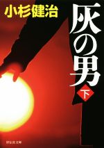 小杉健治(著者)販売会社/発売会社：祥伝社発売年月日：2019/03/13JAN：9784396345037